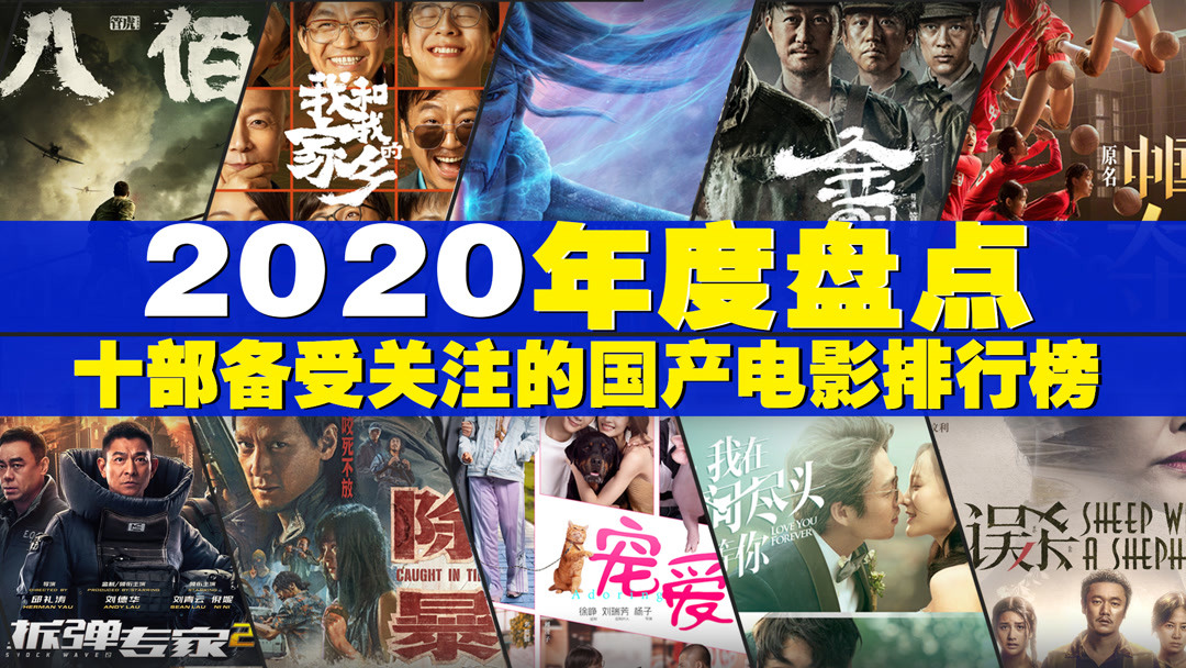 2020年度国产电影票房排行榜,国产电影排名前十,你最看好的片子
