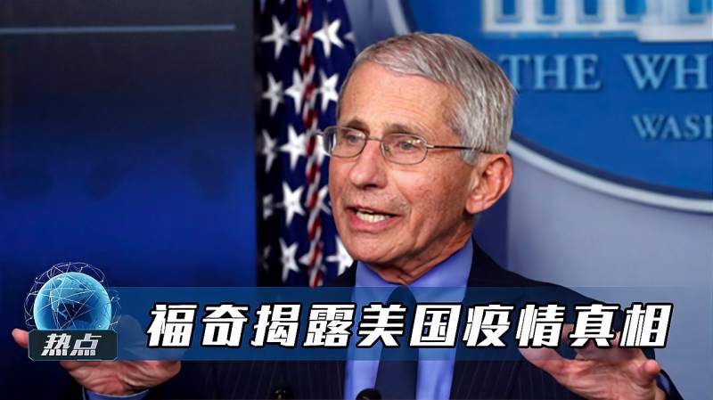 还要死多少人才知错?福奇揭露美国疫情真相:新冠病毒是真的