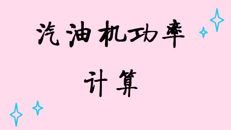 九年级物理内能的利用习题讲解2:汽油机功与功率计算