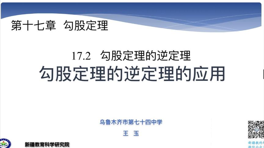 八年级数学《17.2勾股定理逆定理》(2)(0305)