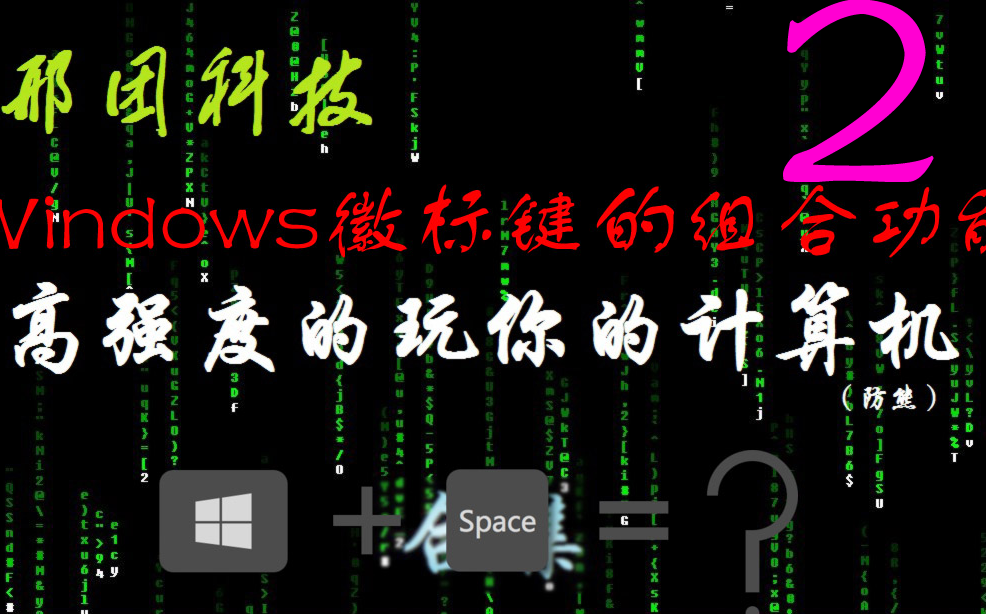 【邢团科技】三、windows键的组合快捷功能键2·高强度玩计算机合集