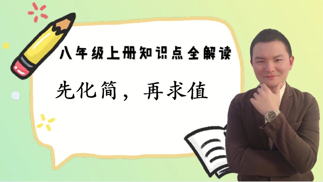 八年级上册数学,分式的化简求值,初中纯计算中最复杂的知识点