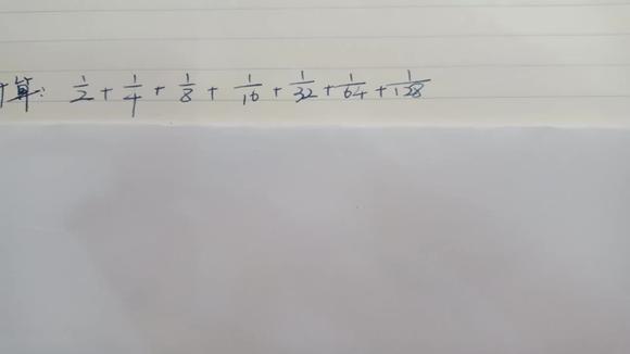 数学简便计算:1/2+1/4+1/8+1/16+1/32+1/64+1/128=?