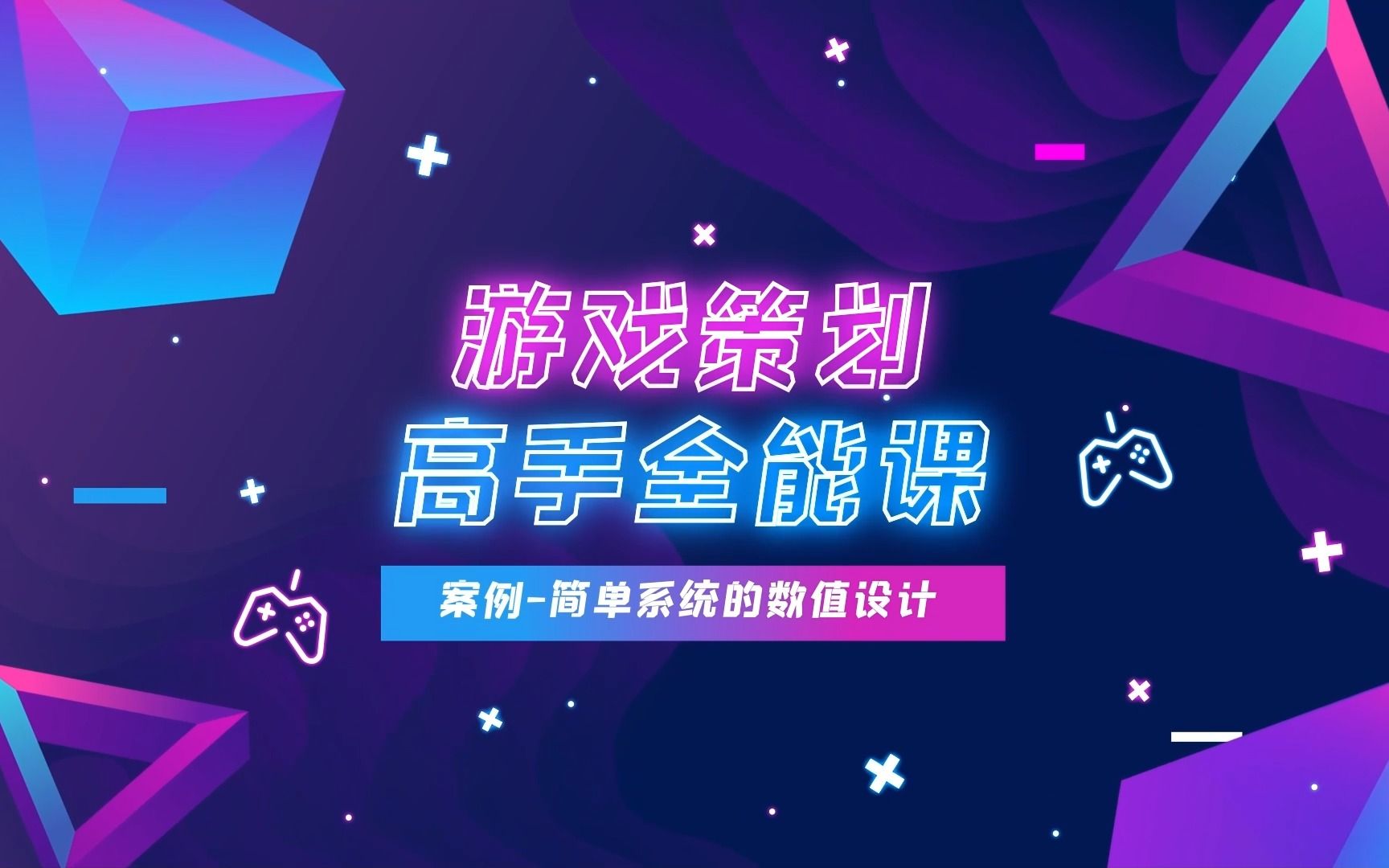 简单系统的数值设计