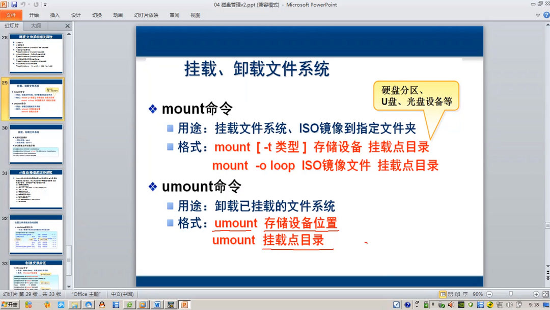 挂载和卸载磁盘分区