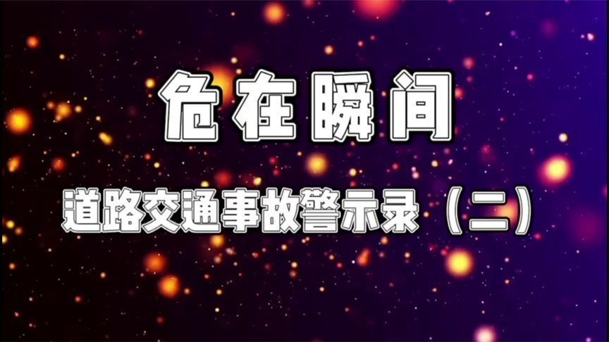 危在瞬间--道路交通事故警示录(二)