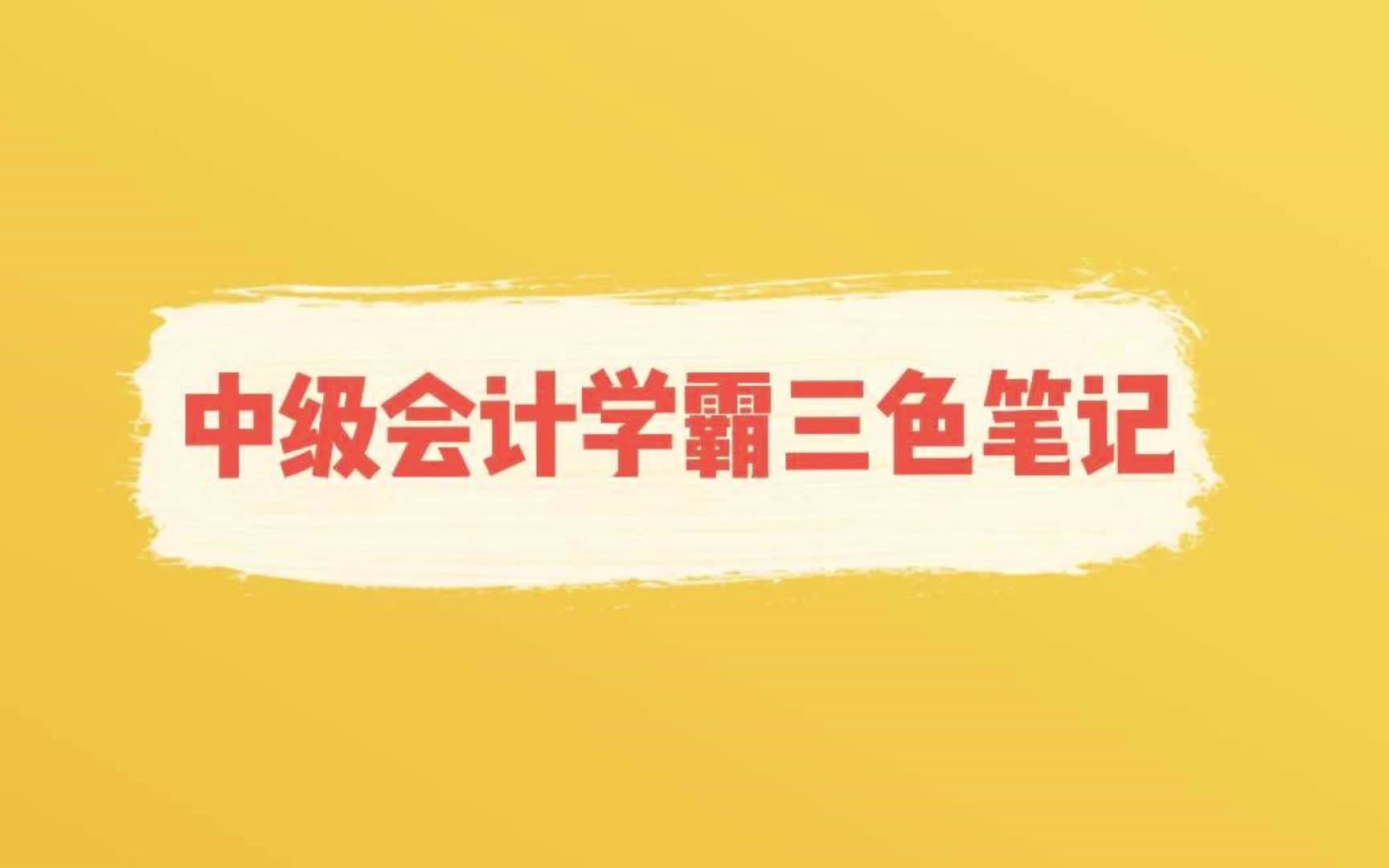 2021中级会计|中级职称|学习方法|会计考证|经验分享|2021重点学霸...