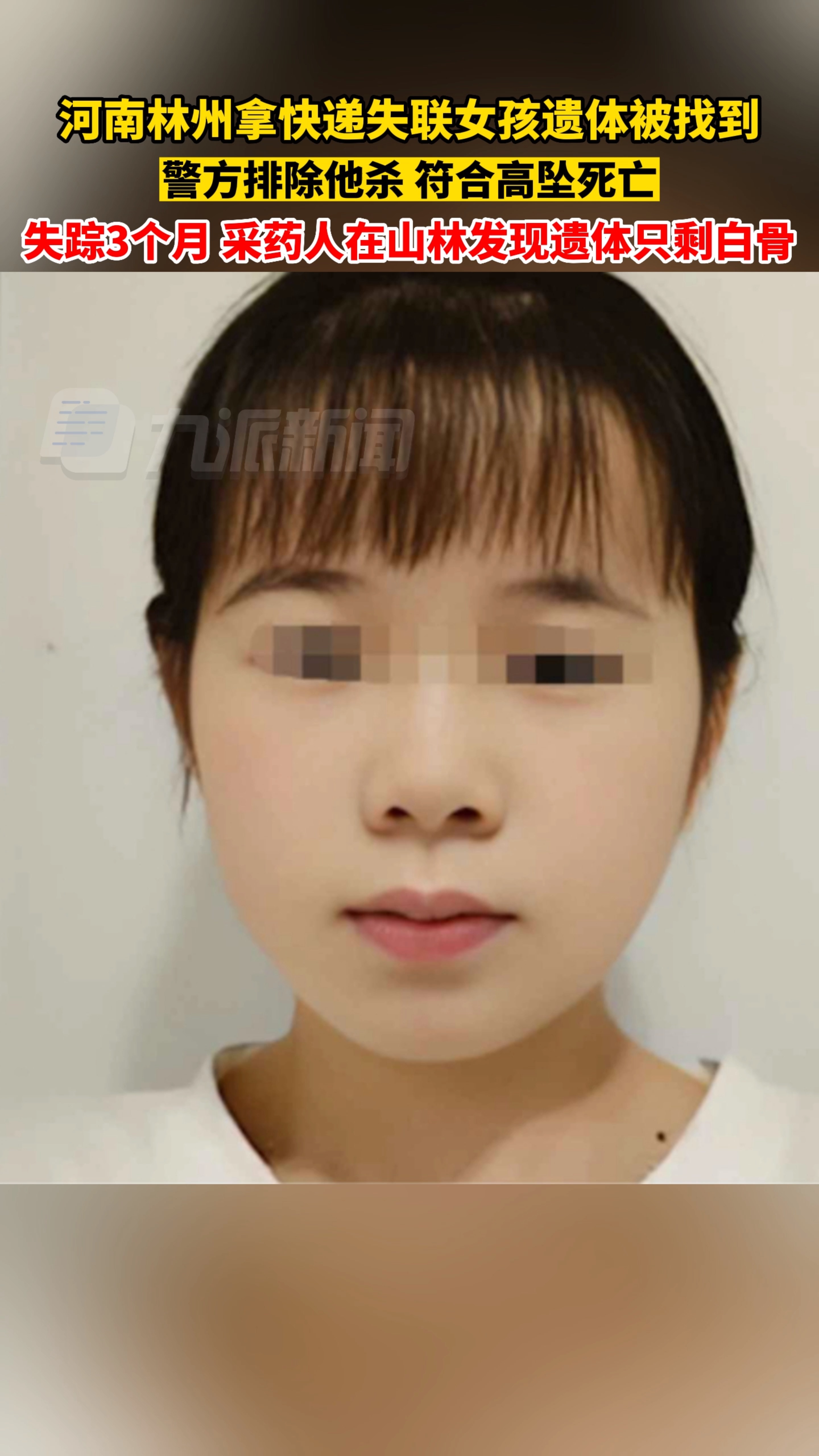...后,河南林州拿快递失联女孩遗体被找到  ,警方排除他杀,符合高坠死亡。