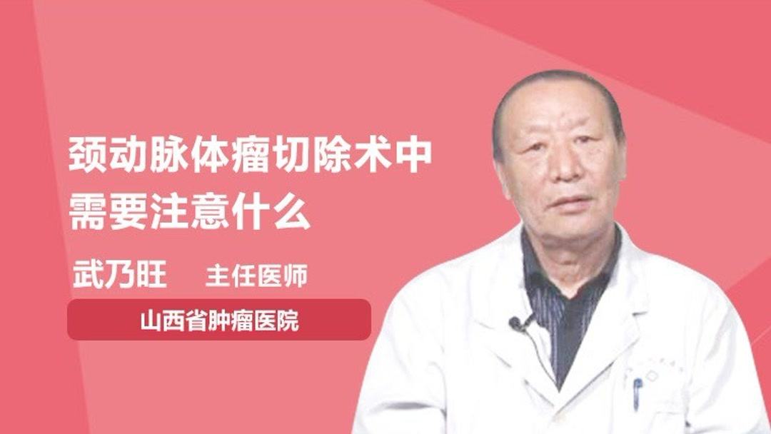 颈动脉体瘤切除术中需要注意什么