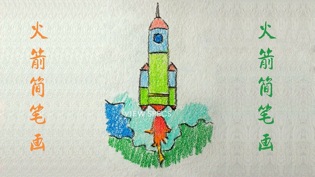 火箭简笔画,致敬我国的航空发展走向新征程