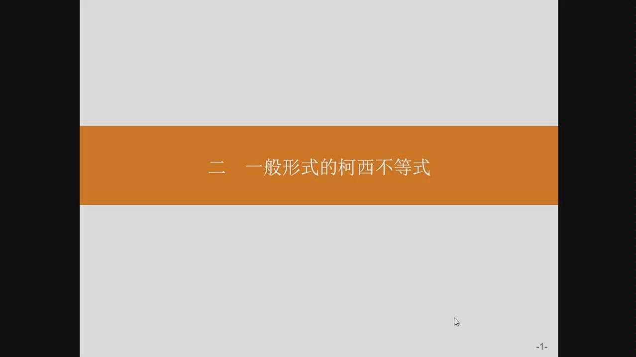 一般形式的柯西不等式