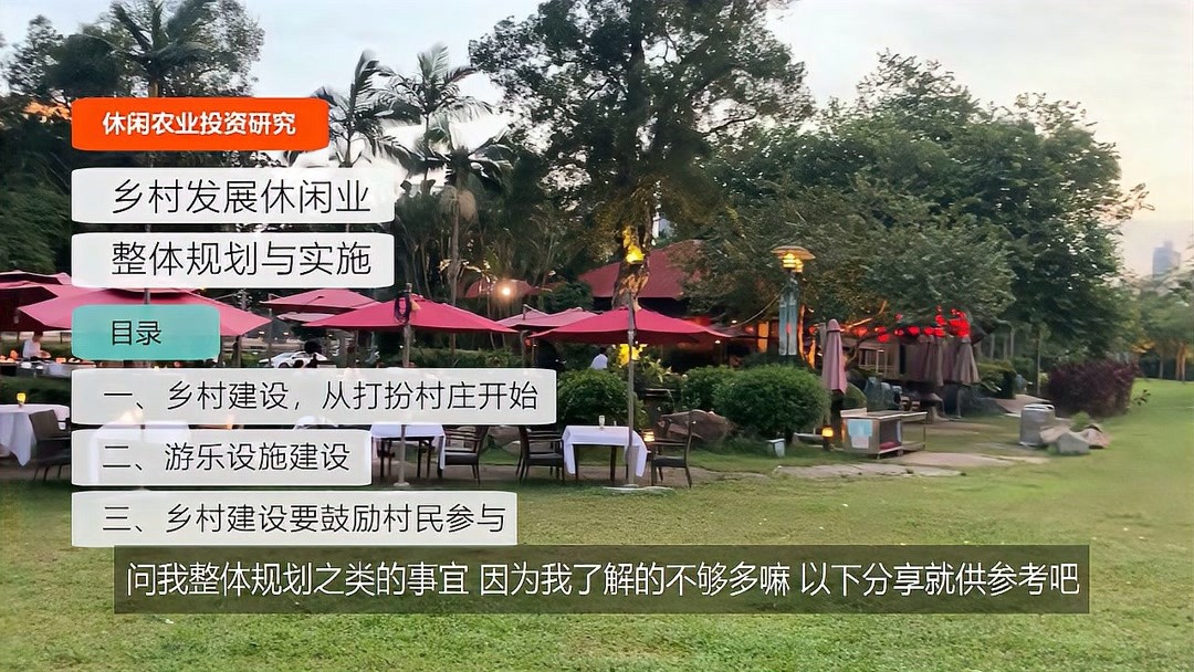 乡村发展休闲农业,如何做整体规划与实施,如何让村民参与