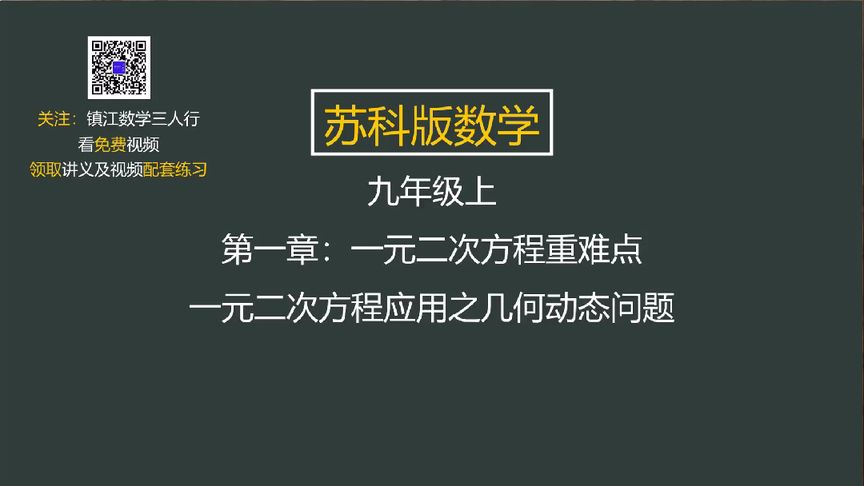 苏科版数学九年级上 第一章 一元二次方程应用之几个动态问题