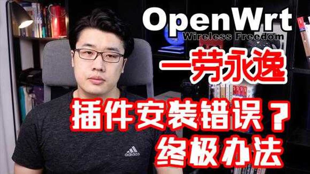 Openwrt插件安装总失败?一劳永逸的办法来了,值得观看!
