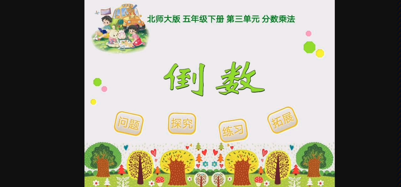 北师大五年级数学下册第三单元《倒数》