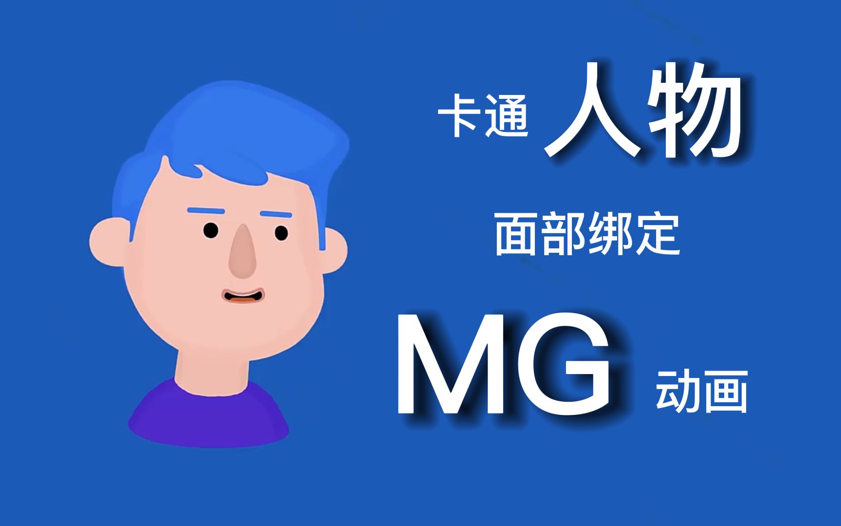 AE教程/卡通人物角色面部绑定MG动画包