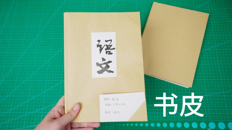 还记得小时候怎么包书皮吗?挂历报纸牛皮纸都可以