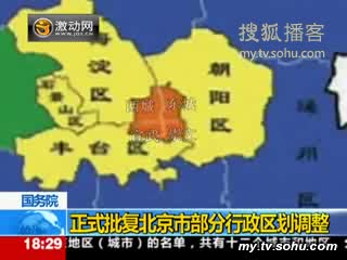 国务院正式批复北京市部分行政区划调整