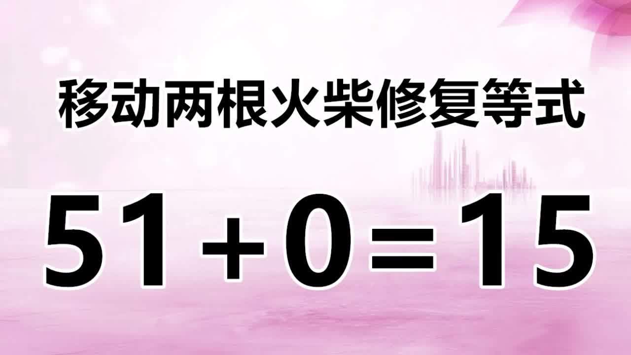 趣味数学题,移动火柴棒解答,高智商们能举一反三吗?