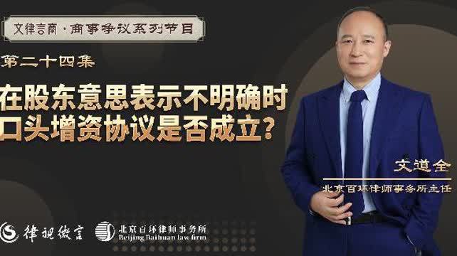 在股东意思表示不明确时,口头增资协议是否成立?