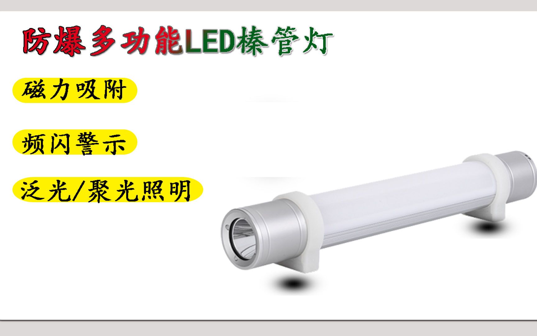 SW2180便携式多功能工作棒 防爆磁吸LED警示棒管灯应急指挥信号灯