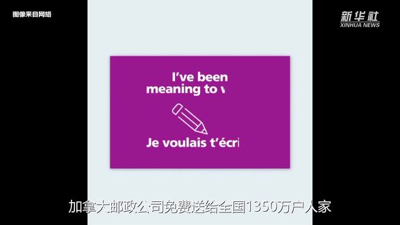 疫情中传递问候 加拿大送家家户户明信片