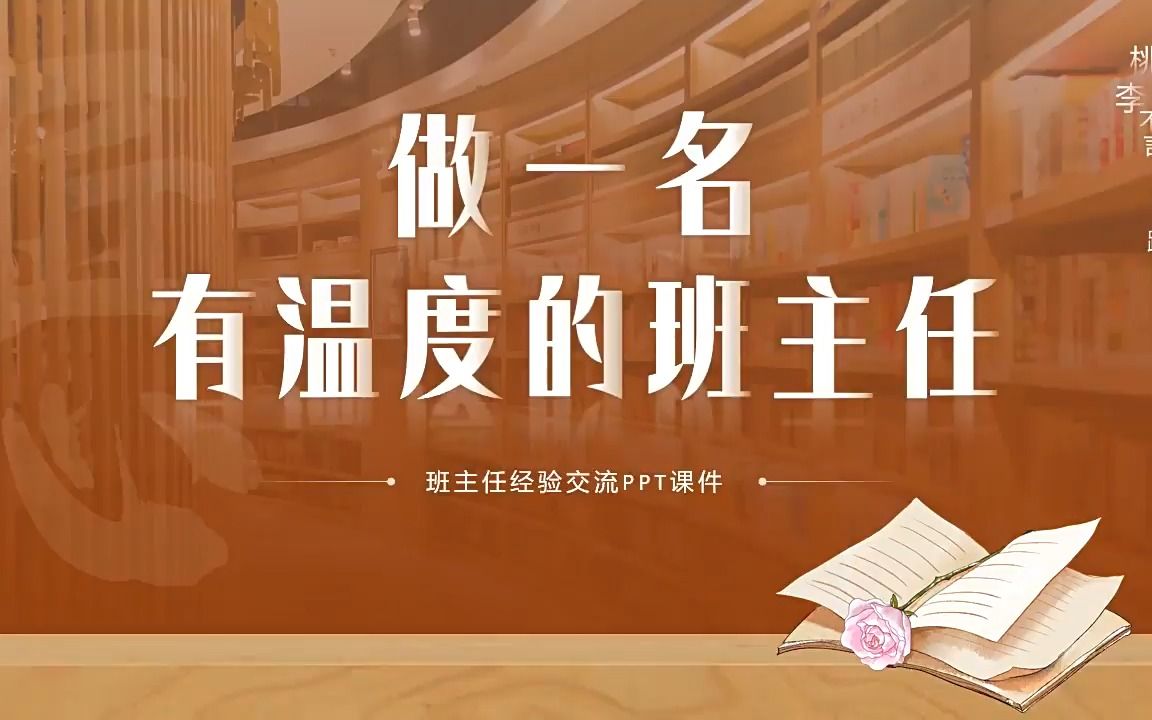 做一名有温度的班主任PPT班主任经验交流PPT课件教师培训