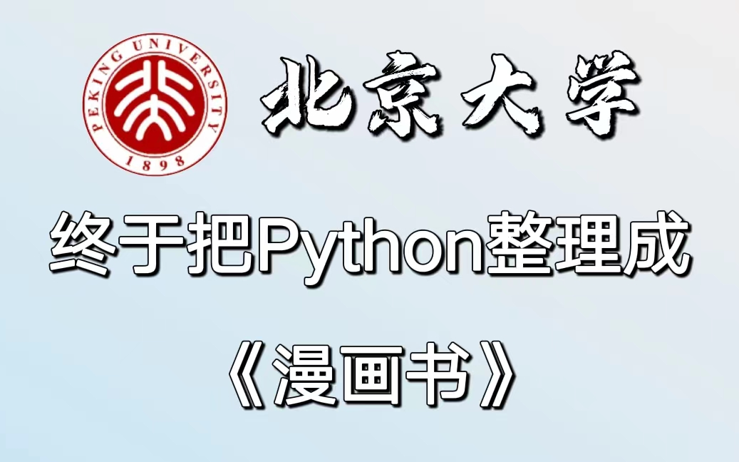 北京大学终于把python整理成漫画书了,学完即可就业
