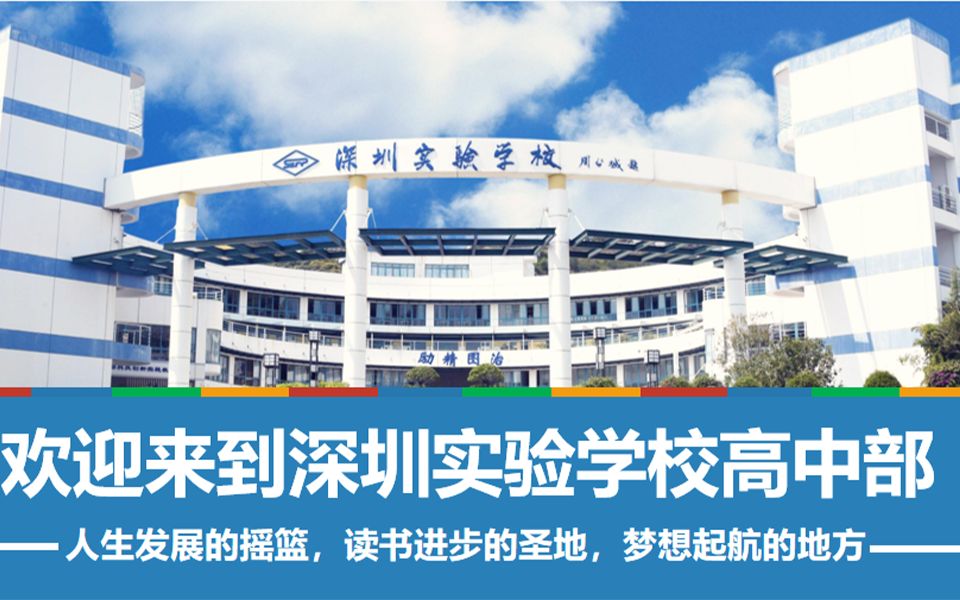 2022年名校讲座系列之深圳实验学校高中部直播回顾