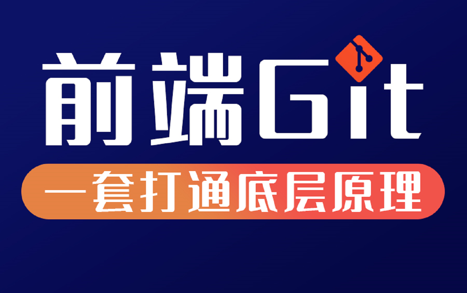 最新前端Git教学 从入门到实战 迅速上手git