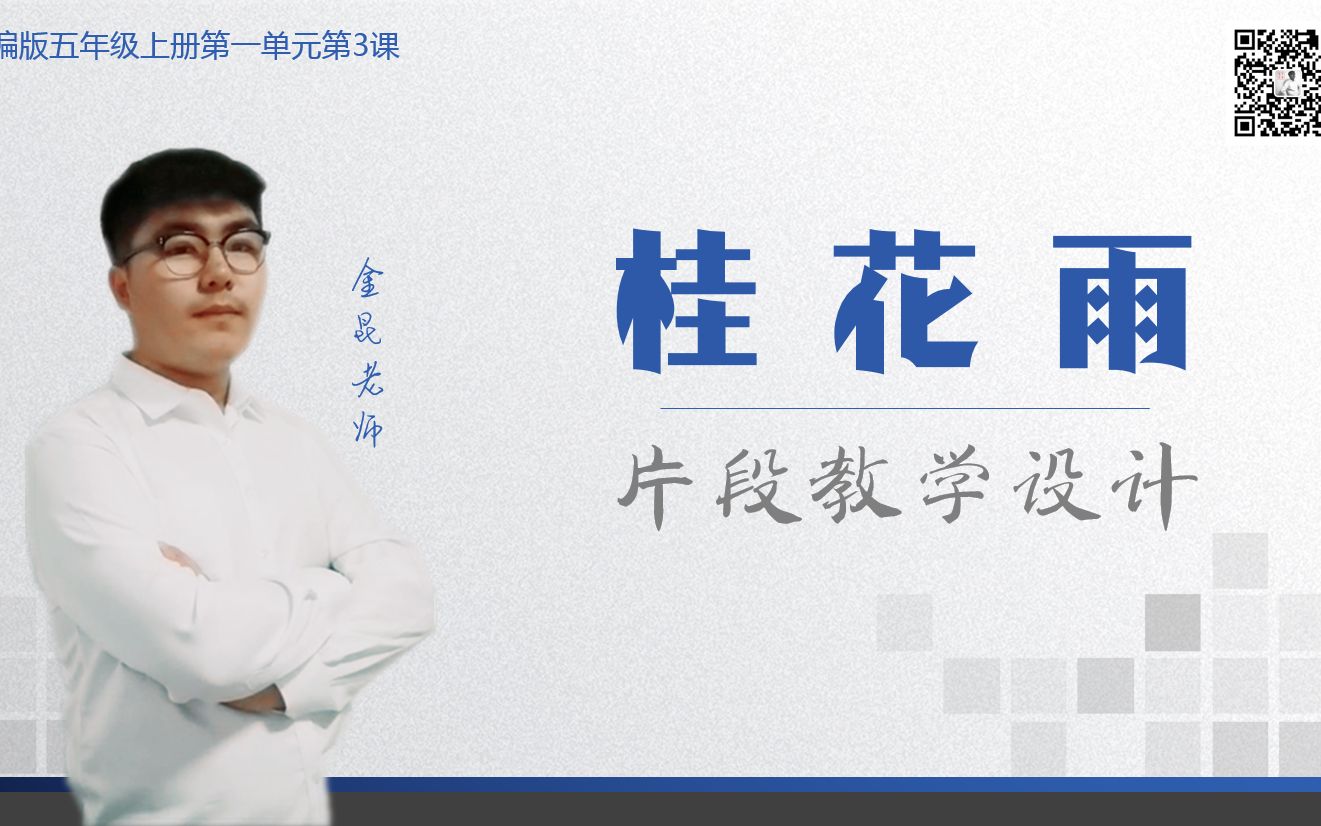 【教招考试】桂花雨片段教学设计~手把手带你解读课文