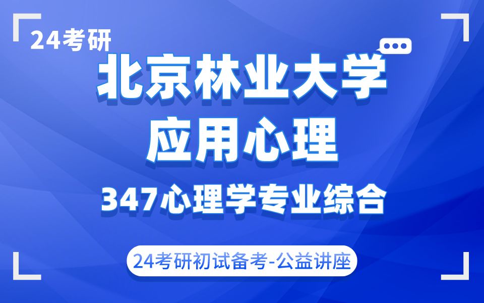 北京林业大学-应用心理-种树学姐-24考研初试复试备考经验分享公益...