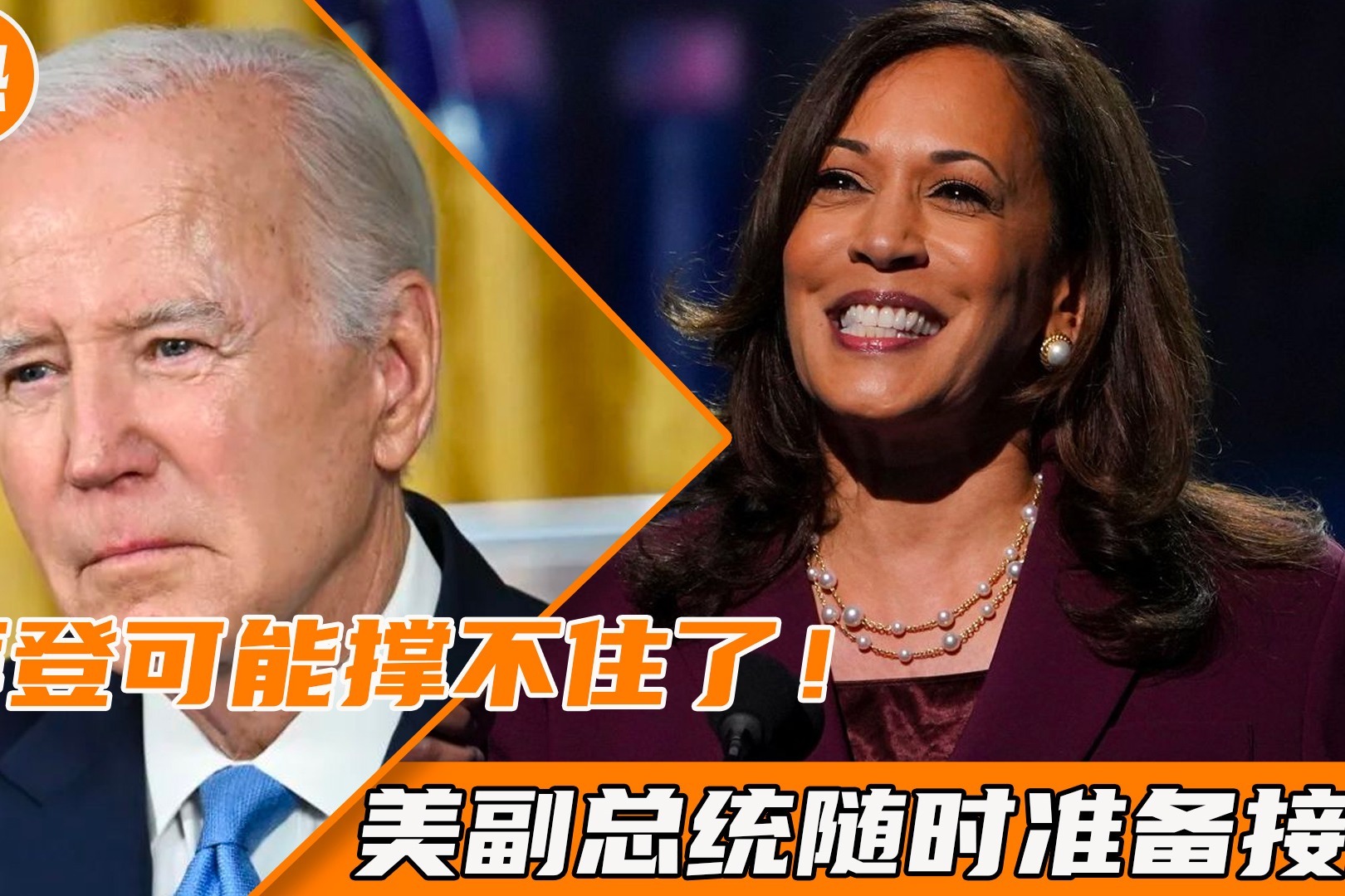 拜登可能撑不住了!美副总统随时准备接班,世界或迎来更大灾难