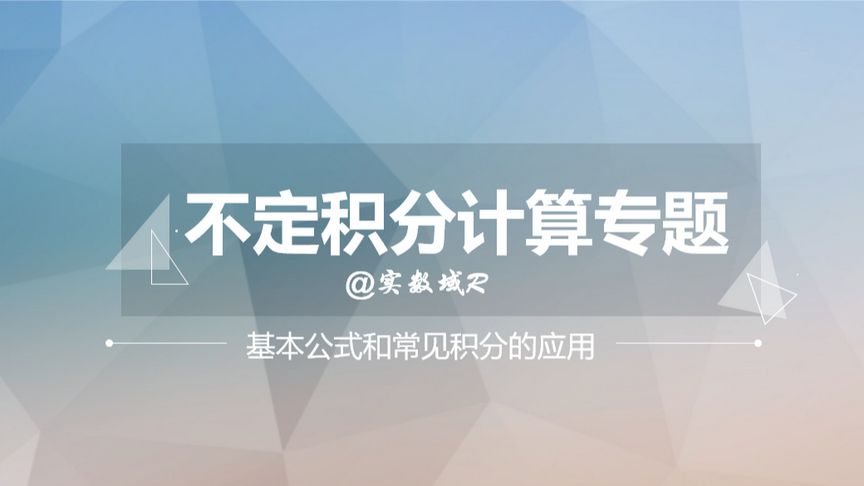 【不定积分计算专题】1.4分部积分的应用