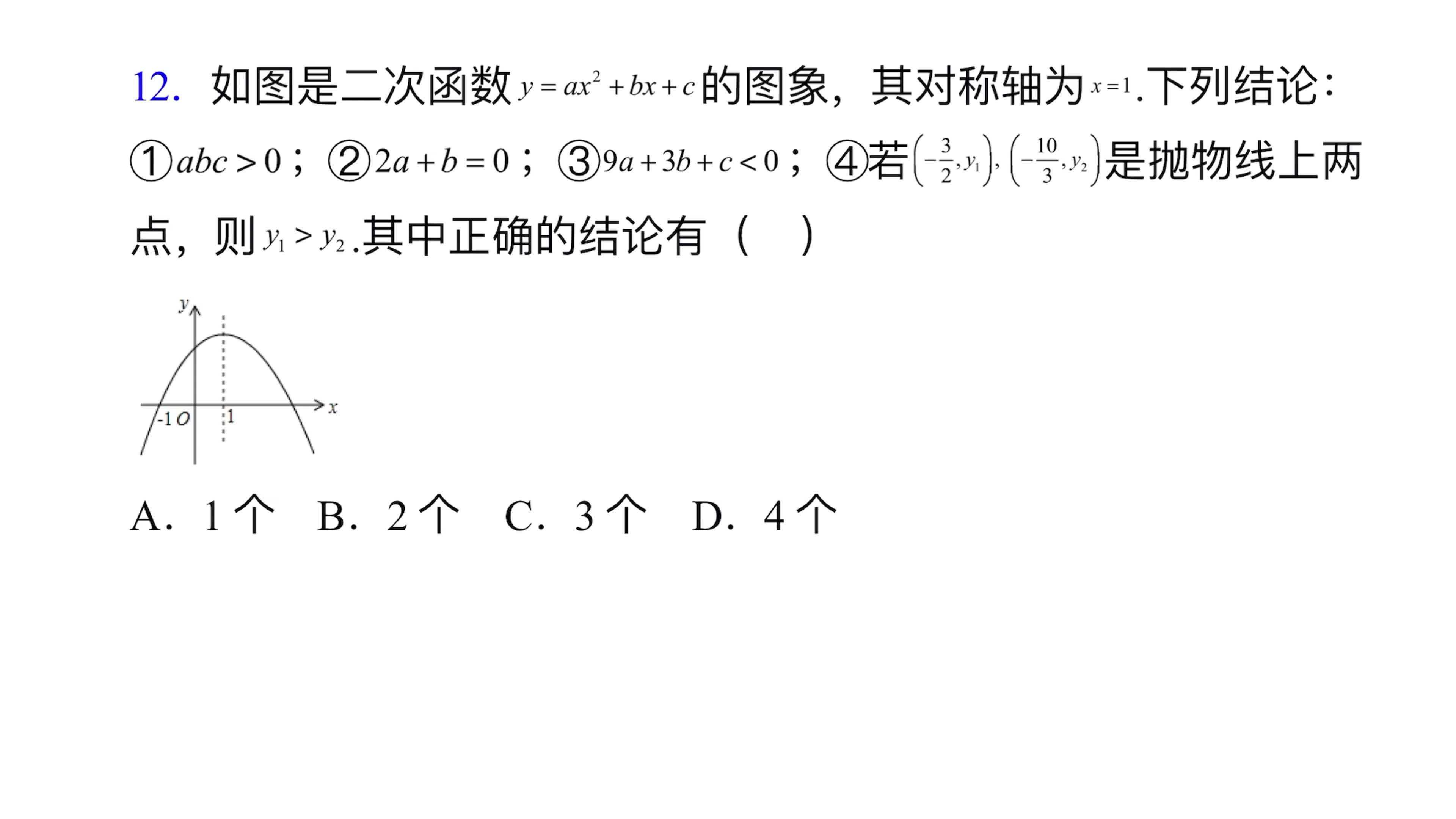 二次函数>y=ax²+bx+c,求正确的结论个数有几个?