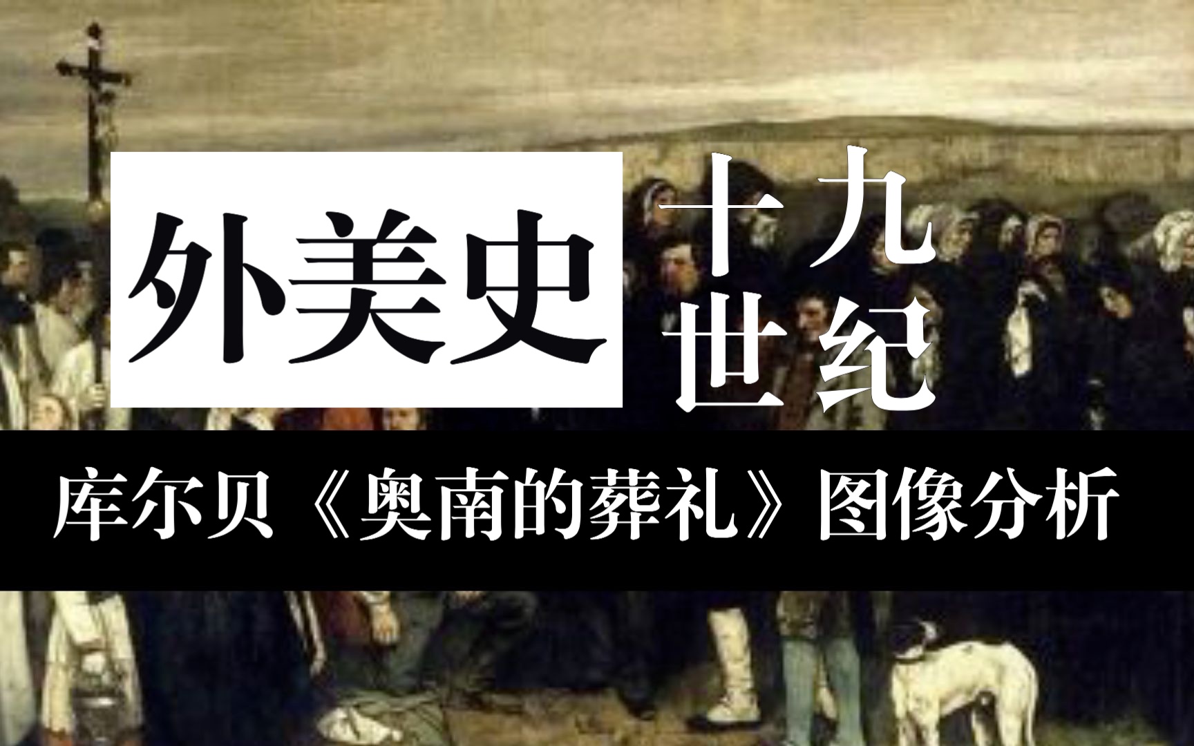 【外美史19世纪】7分钟沉浸式读画 | 现实主义大师库尔贝《奥尔南的...