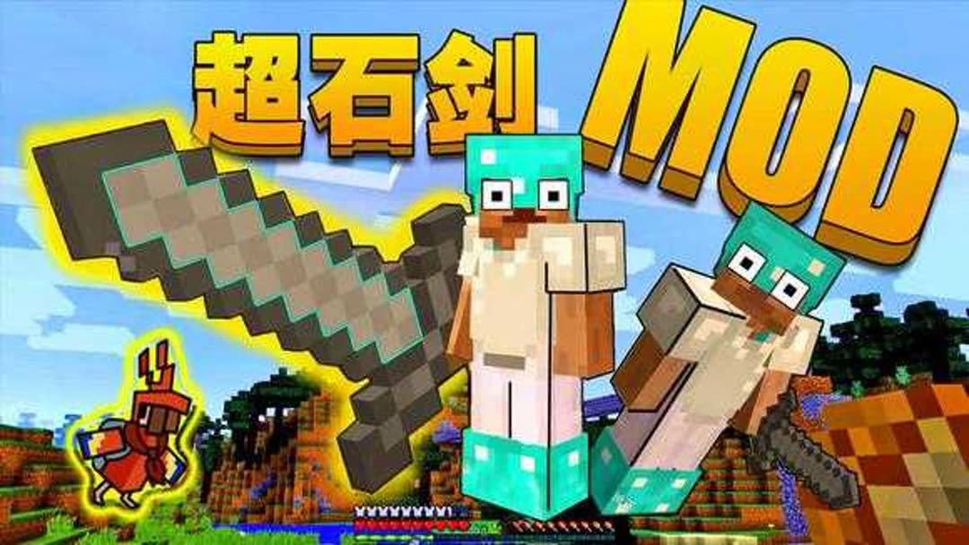 详细介绍超大型石剑mod安装及使用流程,我的世界G武器