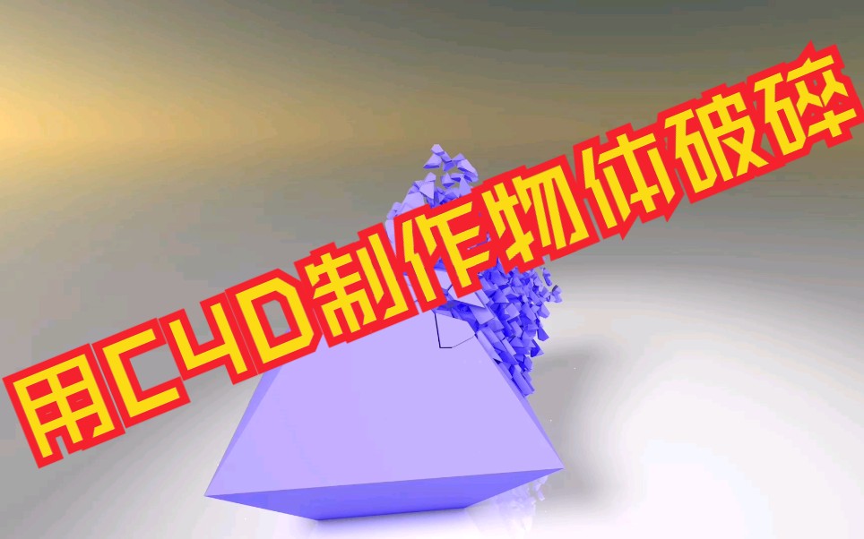 [C4D动画]萌新使用C4D制作破碎动画!?