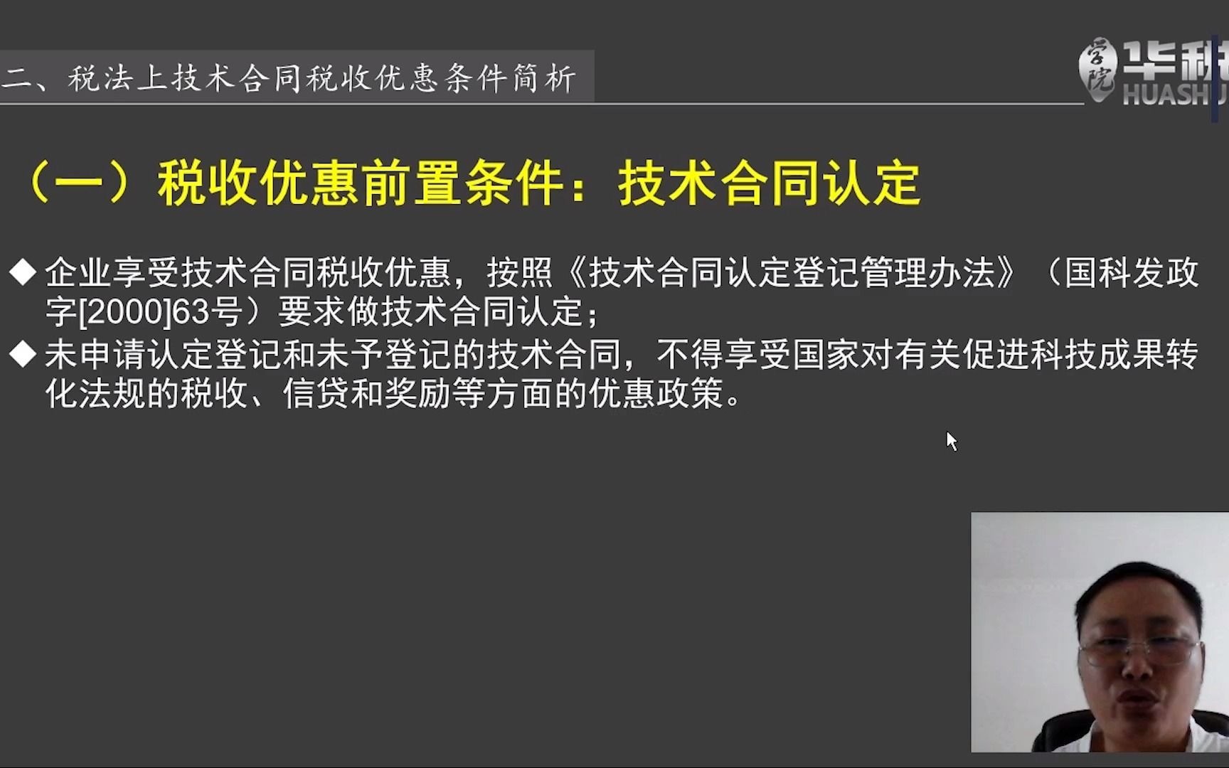 第二节:税法上技术合同税收优惠条件简析
