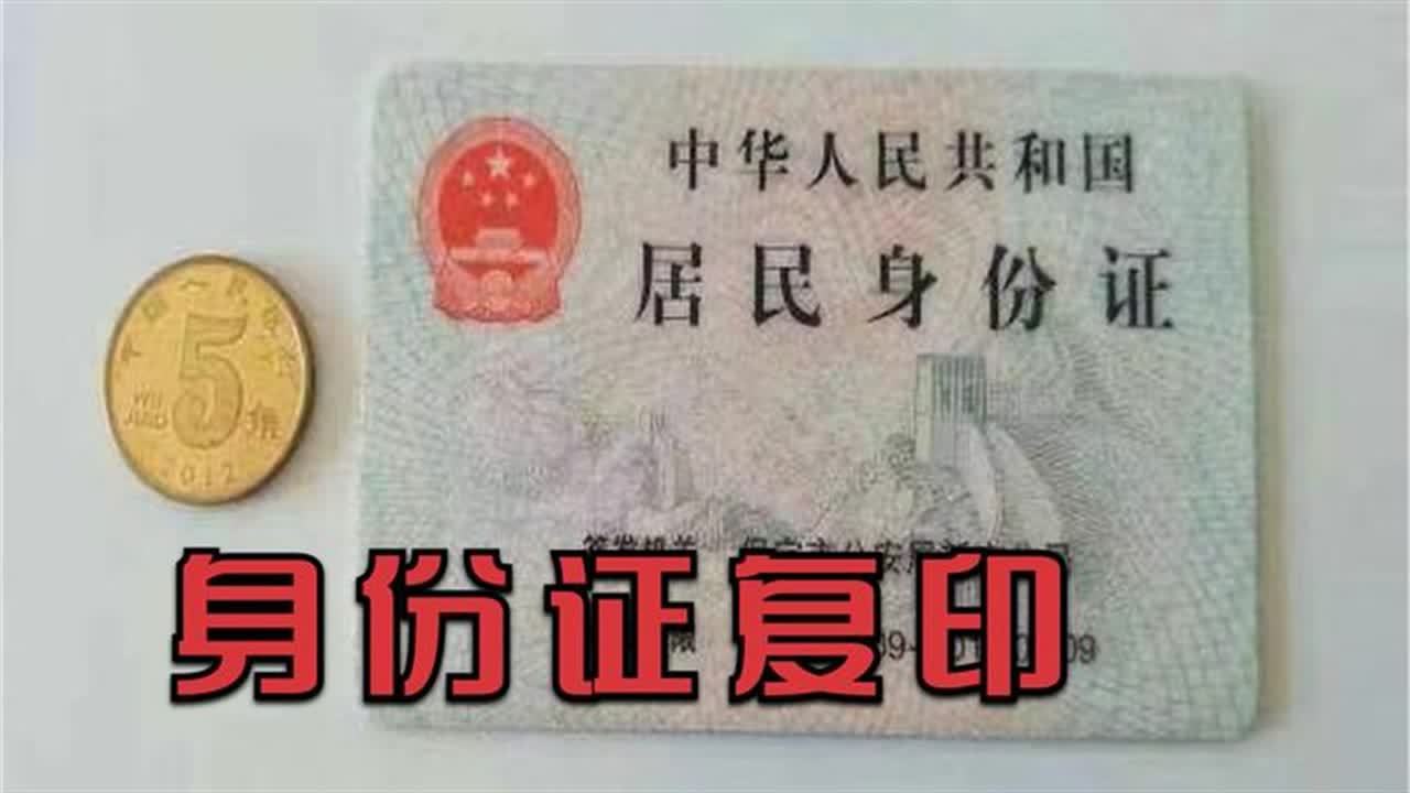 复印身份证要留心,赶紧放上一枚硬币,作用太棒了,解决不少烦恼