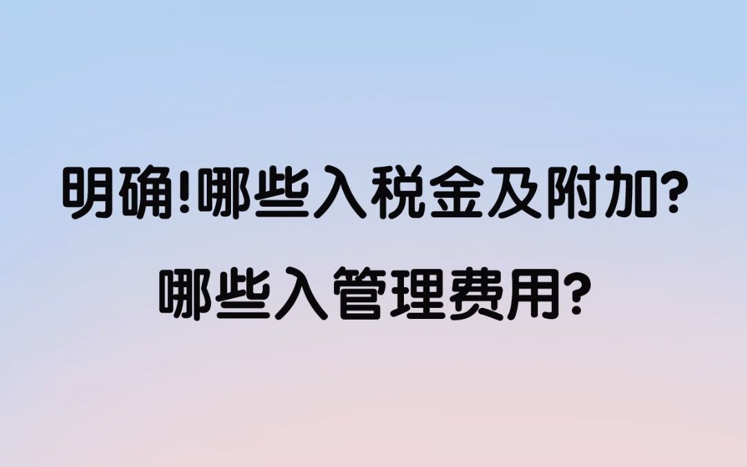 明确!哪些入税金及附加?哪些入管理费用?