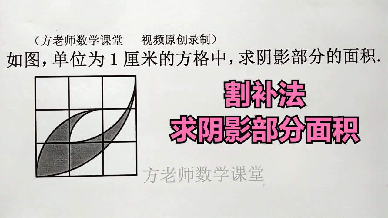 六年级数学:单位为1厘米的方格,怎么求阴影部分面积?学浪计划