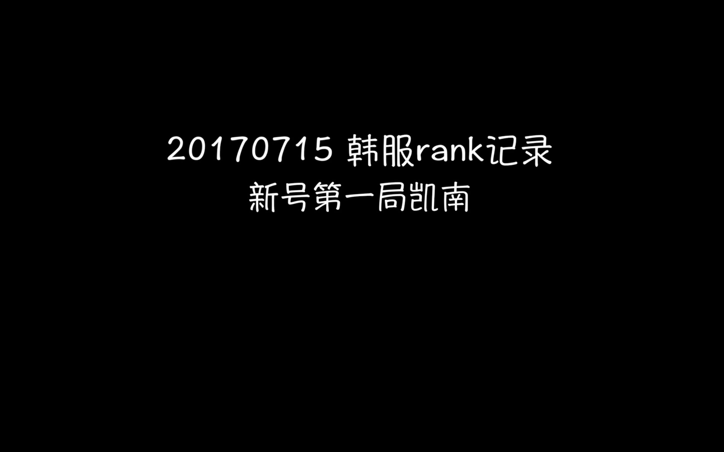 20170715韩服rank记录 - 新号第一局凯南