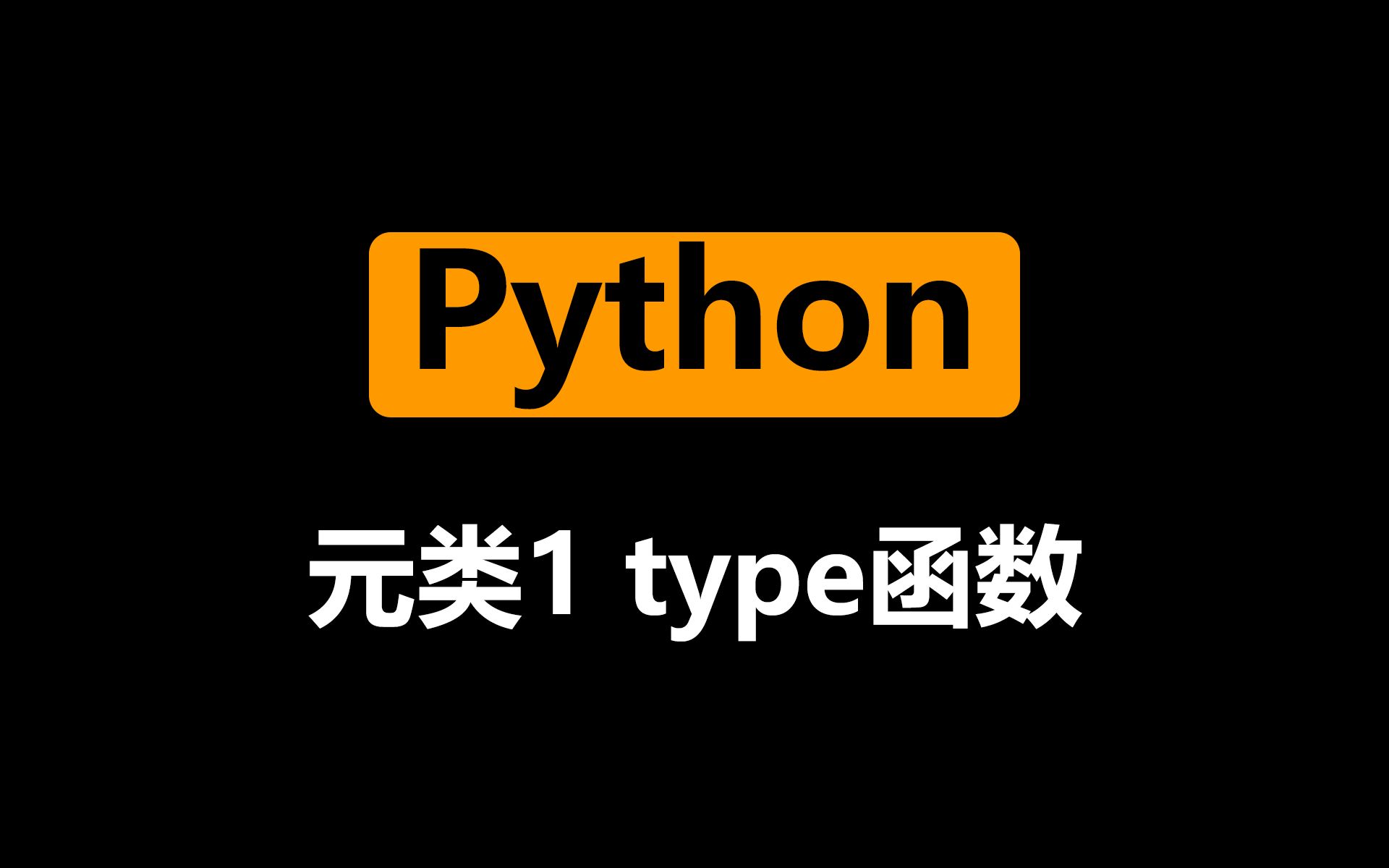 【一起学Python】P97 - Python元类1 使用type函数创建类