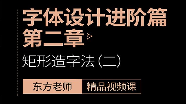 字体设计:新手秒懂的AI钢笔造字技巧,超简单~