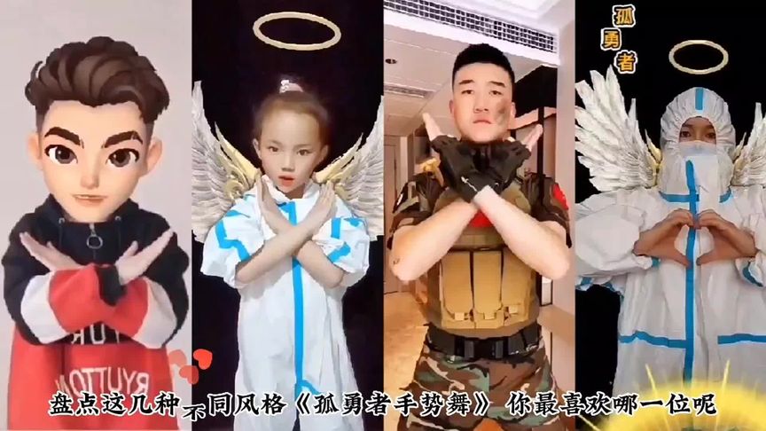 盘点这几种不同风格《孤勇者手势舞》,你最喜欢哪一位呢?