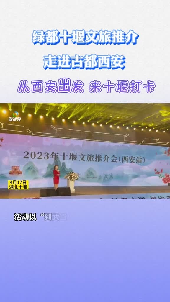4月17日下午,2023年十堰文旅推介会(西安站)活动在古都西安开启。...