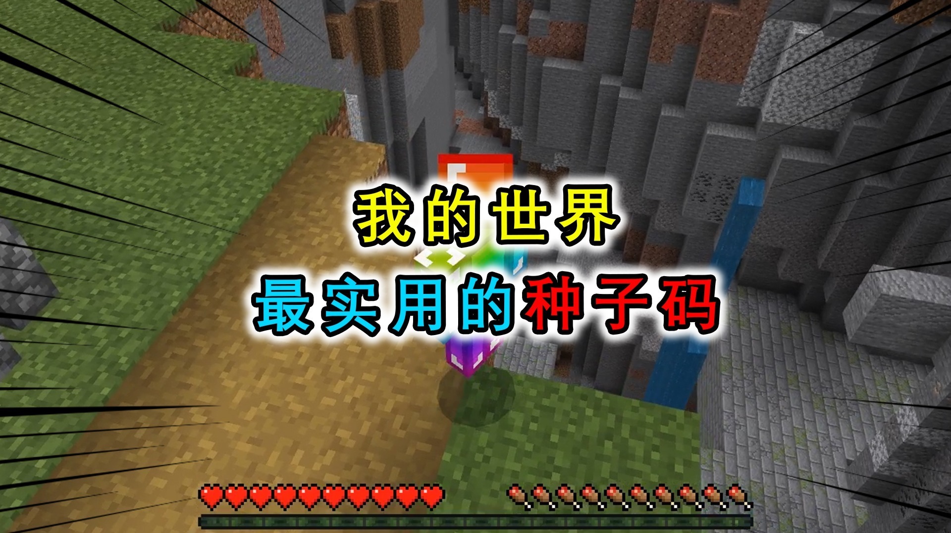 我的世界:超实用的种子码,地形十分丰富,出生就是村庄.