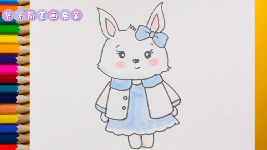 儿童美术创意简笔画,画只可爱的兔美美,出门要好好打扮一下