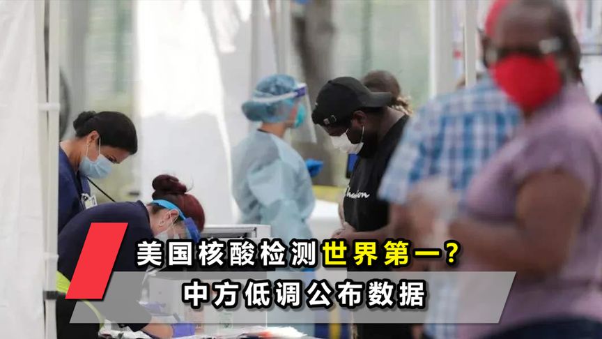 美国核酸检测世界第一?中方低调公布数据:累计检测人数是其300%